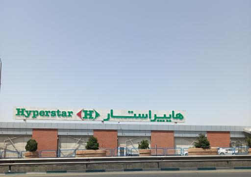 هایپر استار ارم، تهران + تصاویر، آدرس و نظرات مردم