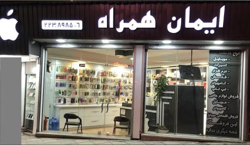 ایمان همراه کاظم آباد - بنی هاشم، تهران + تصاویر، آدرس و نظرات مردم