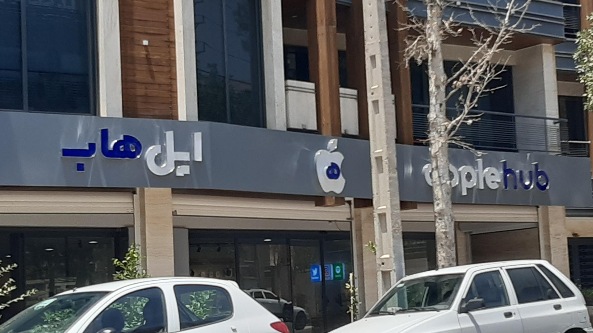 اپل هاب (ارم، شیراز) - نقشه نشان