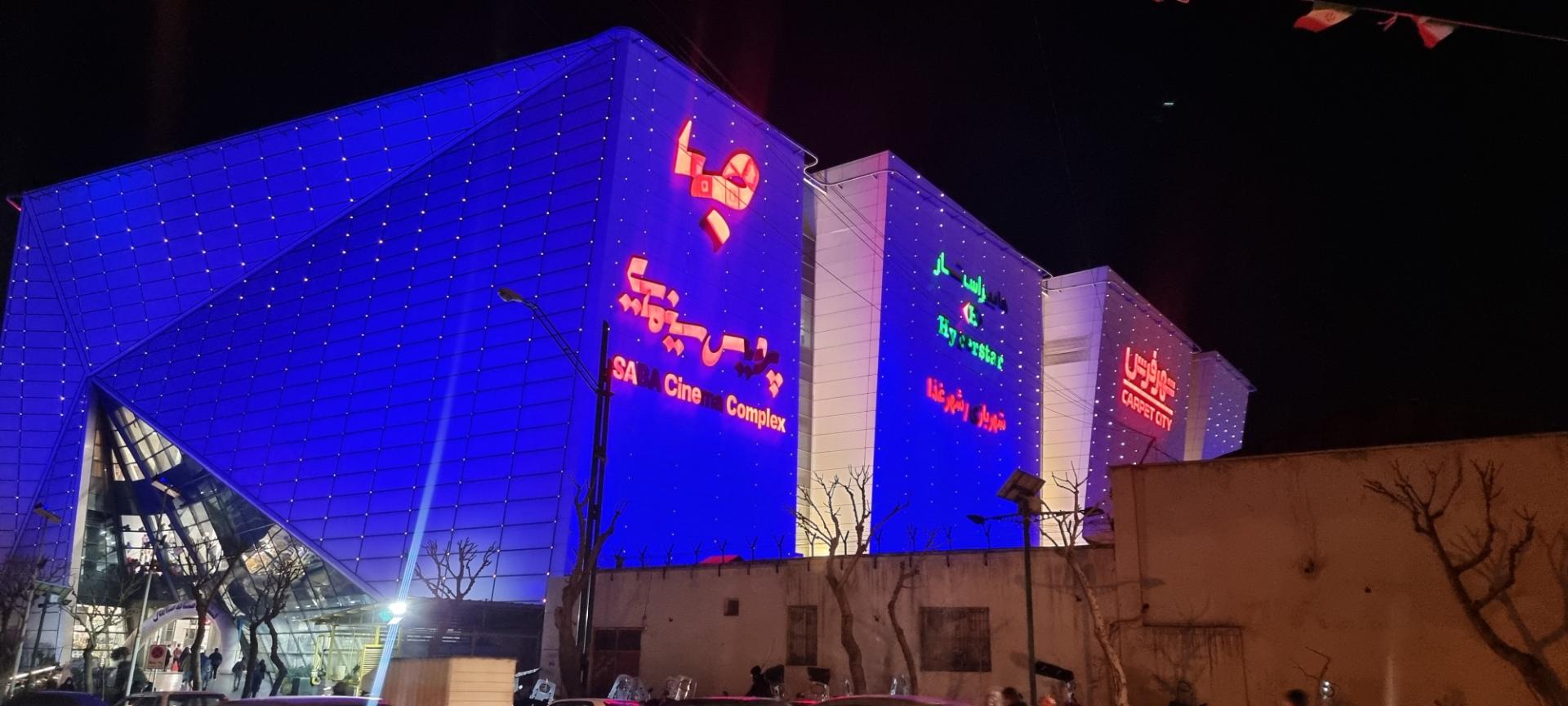 پردیس سینمایی صبا مال (حر، تهران) - نقشه نشان