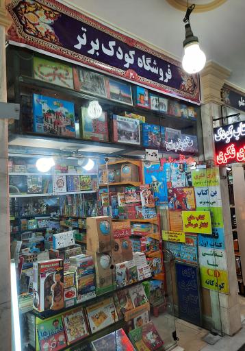 فروشگاه کودک برتر تهران + تصاویر، آدرس و نظرات مردم